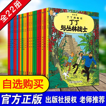 【包邮选购】丁丁历险记全套1-22册 埃尔热经典巨作 丁丁在刚果 非注音版小学生课外阅读书籍 自选3册