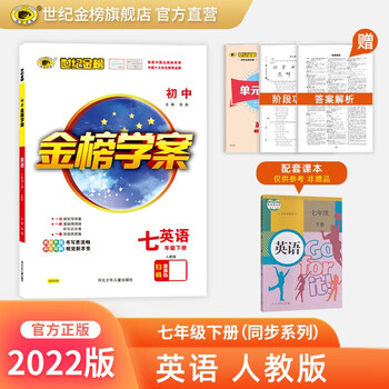 世纪金榜 初中七年级下册 2022版金榜学案 七下语文 数学 英语 生物 历史 道德与法治 地理 初一下册教材全解课前预习同步学习课后练习教辅书2022年春季用书 英语人教版七下 2022版【通用版】