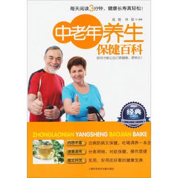 中老年养生保健百科(经典珍藏版)