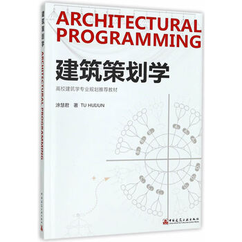 建筑策划学【正版图书】