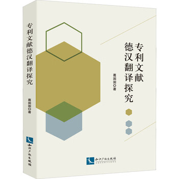 文献德汉翻译探究 葛囡囡  书籍