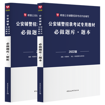 2022年华图辅警招聘考试用书必做题库 公安辅警招录考试刷题专用教材2021公安专业基础知识申论行