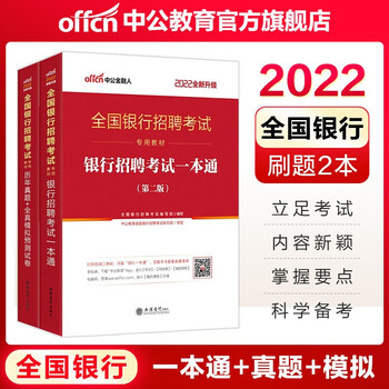 全国银行2022招聘考试 一本通+历年真题+全真模拟（全国通用） 中公金融人银行招聘考试用书题库 一本通+真题 2本