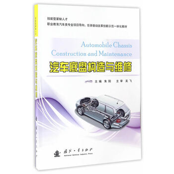 汽车底盘构造与维修 朱阳