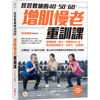 台版 珍珍教练的40+50+60+增肌慢老重训课 施怡如 采实文化 体能训练运动健身书籍