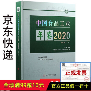 2020中国食品工业年鉴（2021年6月出版）