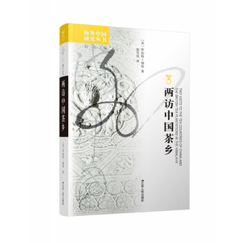 两访中国茶乡/海外中国研究丛书