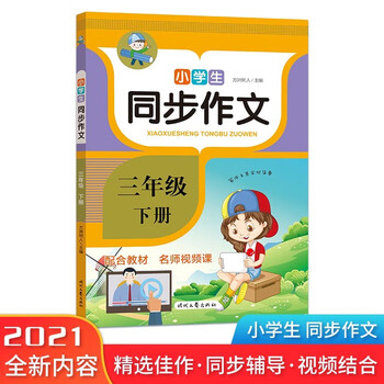 同步作文2021新版 三四五六年级上下册人教版小学3-4-5-6年级作文起步入门专项训练语文教材教辅 三年级同步作文下册
