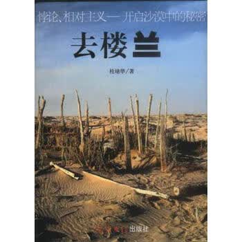去楼兰一部记录片的拍摄与上古传述 杜培华 光明日报出版社