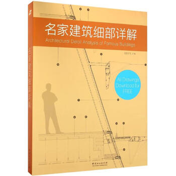 名家建筑细部详解 9787503883972 佳图文化 中国林业出版社 全新正版
