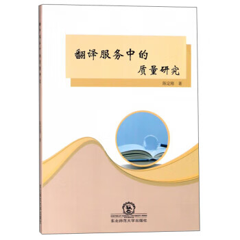翻译服务中的质量研究 陈定刚