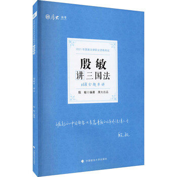 168金题串讲 殷敏讲三国法 图书