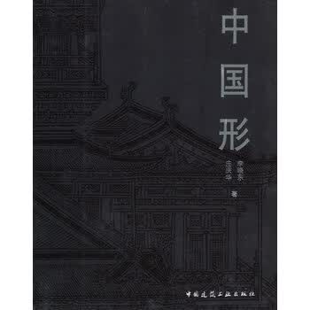 中国形【正版图书】
