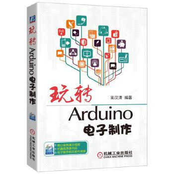 玩转Arduino电子制作【正版图书】
