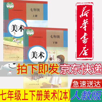 【新华书店正版】初中人教版7七年级上下册美术课本教材学生用书七7上下美术人教版美术人民教育出版社