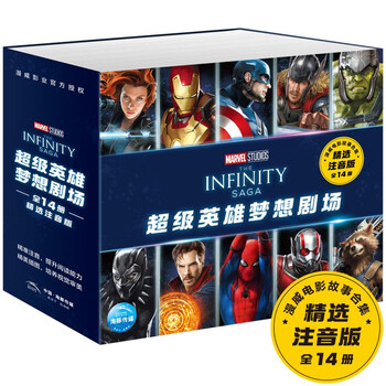 超级英雄梦想剧场-漫威电影故事全集【全14册】注音版