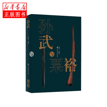 孙武与粟裕 钮生 著 上海社会科学院出版社新华书店正版图书
