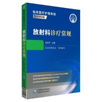 放射科诊疗常规北京医师协会中国医药科技出版社9787521424386 医学书籍