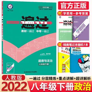 2023新版 一遍过初中八8年级上下册语文数学英语政治历史物理RJ版人教版初中一遍过人教版初二同步教材 政治下册 人教版