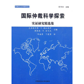 国际仲裁科学探索:实证研究精选集