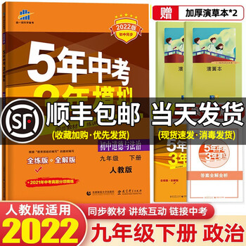 【九年级下册】2022版5年中考3年模拟53初中五年中考三年模拟初三同步练习册辅导书 政治 下册 人教版