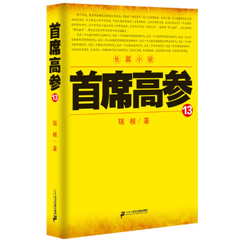 首席高参13 瑞根