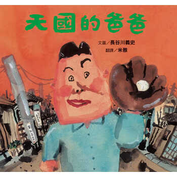 预售 长谷川义史 天的爸爸(新版) 维京