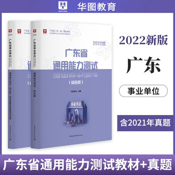 预售华图2022年广东省事业单位考试用书综合类通用能力测试公共基础知识教材真题试卷佛山茂名东莞深圳汕头
