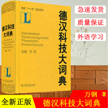 德汉科技大词典(精装) 国家