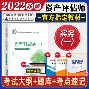 2022新版现货资产评估师官方教材2022 资产评估实务（一）中国财政经济出版社 可搭应试指导精讲精练