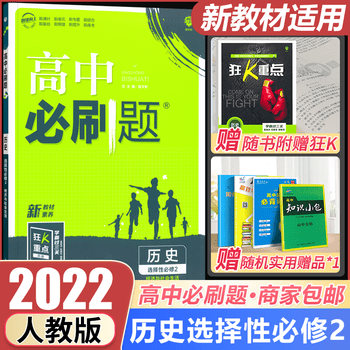 [可选科目]2022新教材高中必刷题高中选修二2选择性必修第二2册新高考高二选修二2选修三3狂k重点 历史 选择性必修2 经济与社会生活