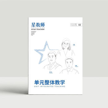 《星教师》2021年第2期:单元整体教学 蒲公英教育智库