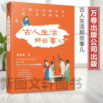 新书--古人生活那些事儿9787547055991万卷朱军营