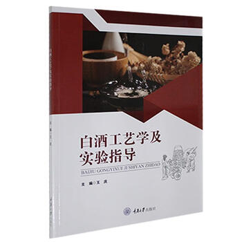白酒工艺学及实验指导王庆重庆大学出版社烹饪美食