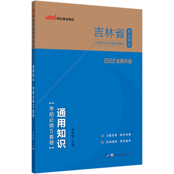 中公教育2022吉林省事业单位招聘考试用书事业编试卷：通用知识公基考前必做5套卷（全新升级）通化延边长春等