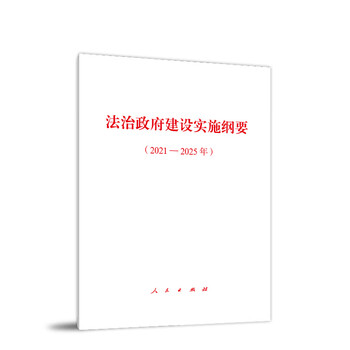 法治政府建设实施纲要（2021－2025年）