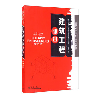 正版 建筑工程测量9787561848227