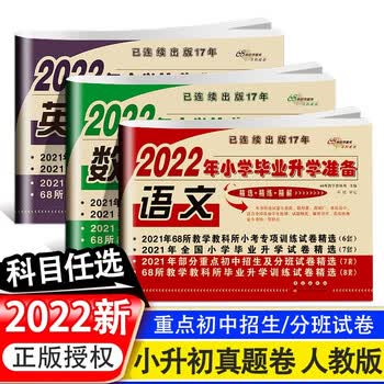 2022年小学毕业升学准备试卷语文数学英语3本 小升初必刷题模拟卷人教版总复习资料 六年级下册试卷