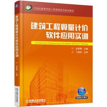 正版 建筑工程算量计价软件应用实训5005337