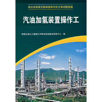 汽油加氢装置操作工 9787802291225 中国石油化工集团公司职业技能鉴定指导中心 中国石化出