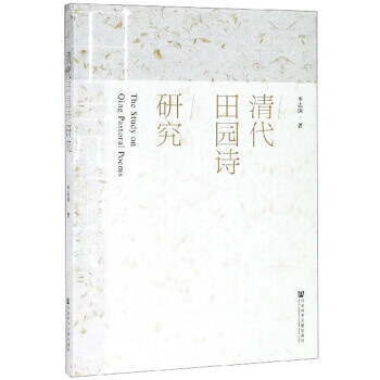 清代田园诗研究 李志国 社会科学文献出版社 9787520144711