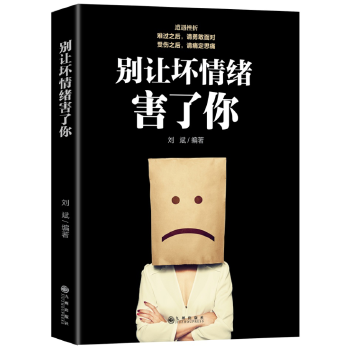 别让坏情绪害了你【正版图书】