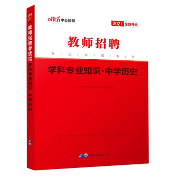 学科专业知识(中学历史2021全新升级教师招聘考试专用教材)