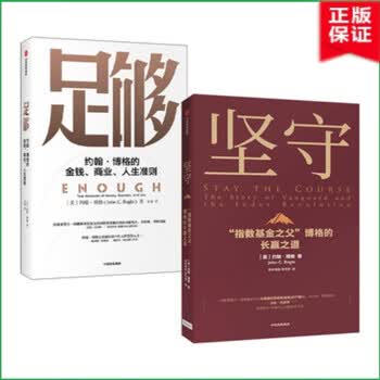 足够+坚守（套装2册）约翰博格 著 中信出版社  指数基金之父 约翰博格作品