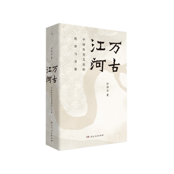 【理想国正版】万古江河 中国历史文化的转折与开展 许倬云 清华校长 中国历史文化 经典书籍 中国文化