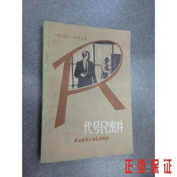 保证正版  可开发票！！代号R密件