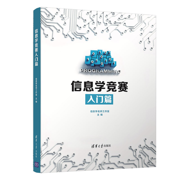 信息学竞赛入门篇 信息学名师工作室 清华大学出版社
