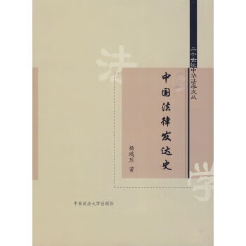 中国法律发达史【正版图书】