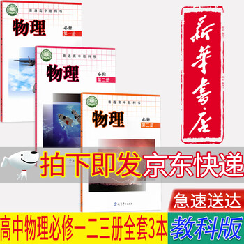 【新华书店正版】教科版高中物理书必修第一二三册全套3本教材课本教科书教科版高中物理必修一二三123