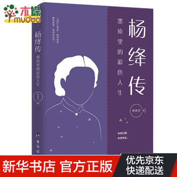 杨绛传：墨染里的彩色人生